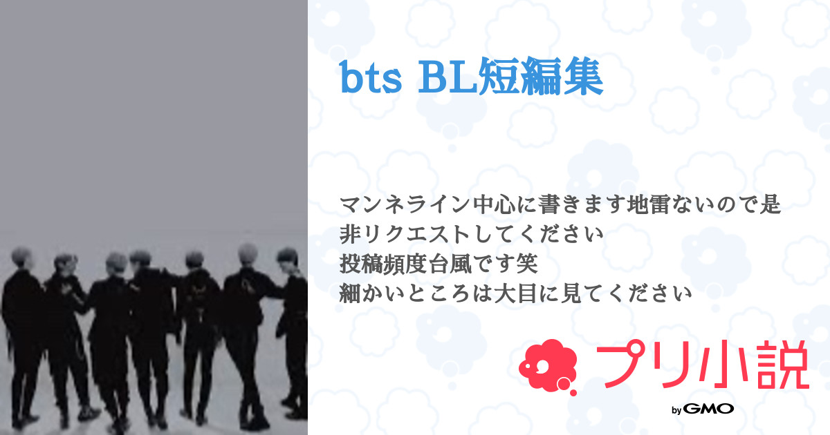 bts BL短編集 - 全4話 【連載中】（ゆかさんの小説） | 無料スマホ夢小説ならプリ小説 byGMO